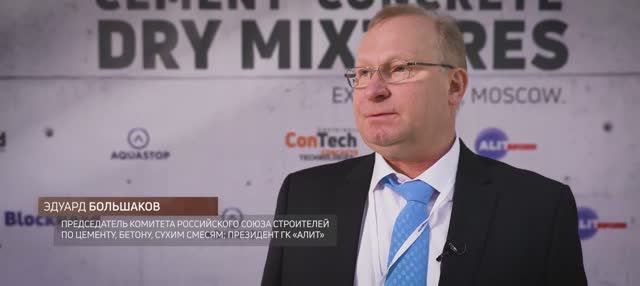 XXI Международный строительный форум "Цемент.Бетон.Сухие смеси" 2019