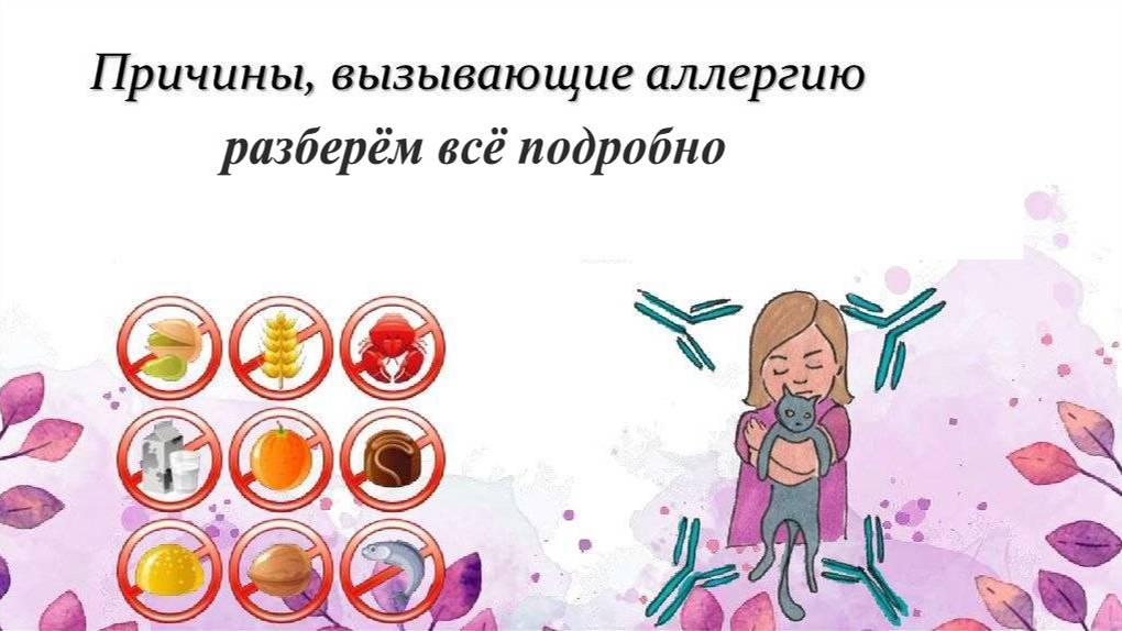 Причины проявления аллергии