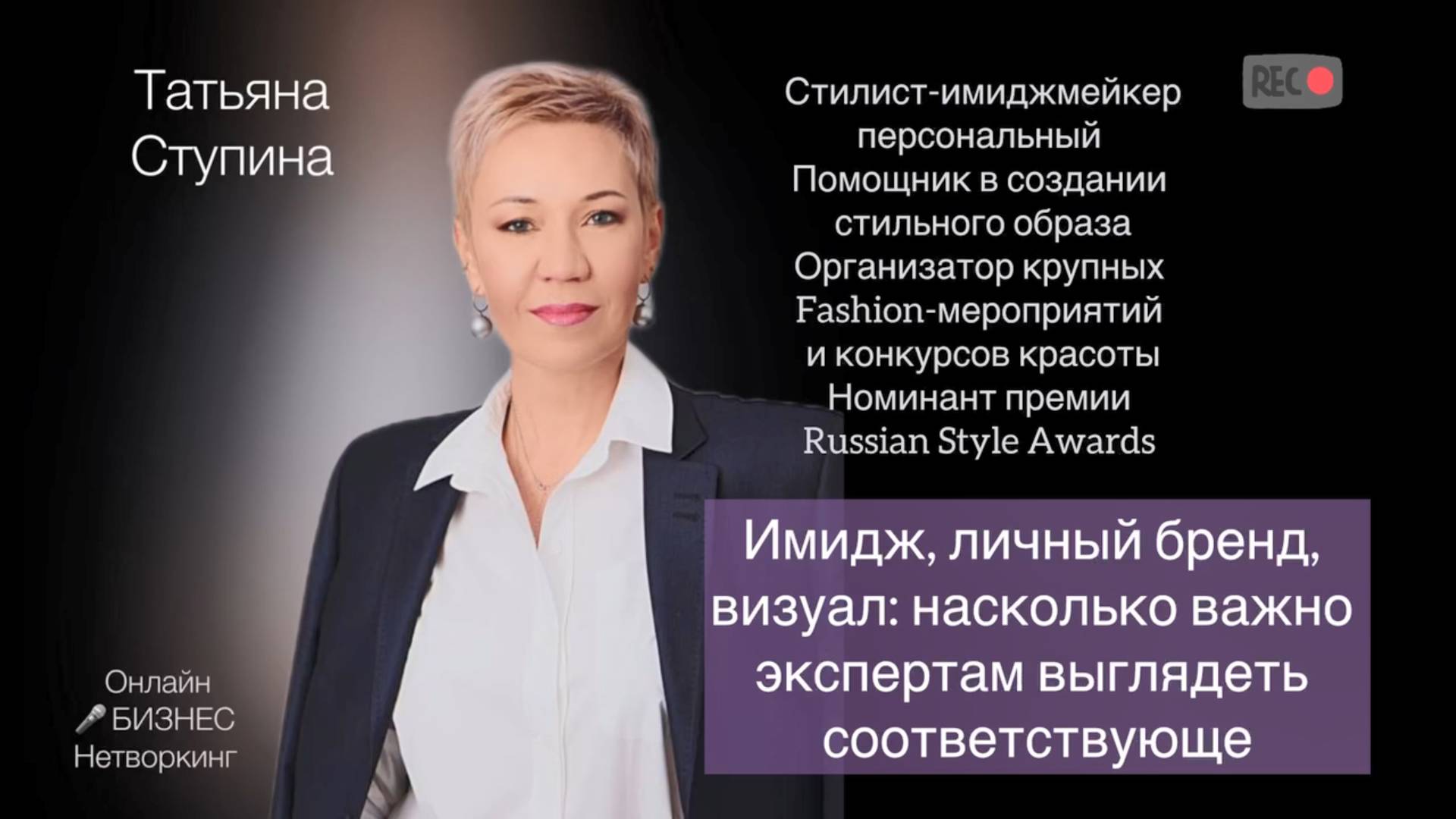Татьяна Ступина - стилист-имиджмейкер, персональный помощник в создании стильного образа.
