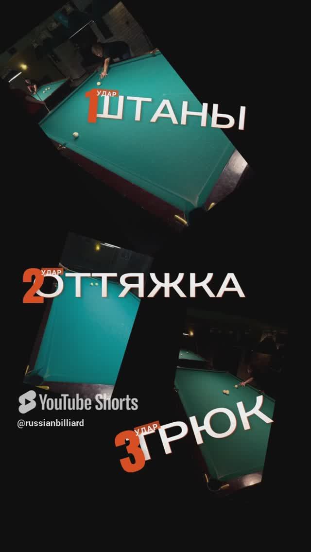 НАБОР УДАРОВ. ШТАНЫ ОТТЯЖКА ТРЮК В РУССКОМ БИЛЬЯРДЕ.