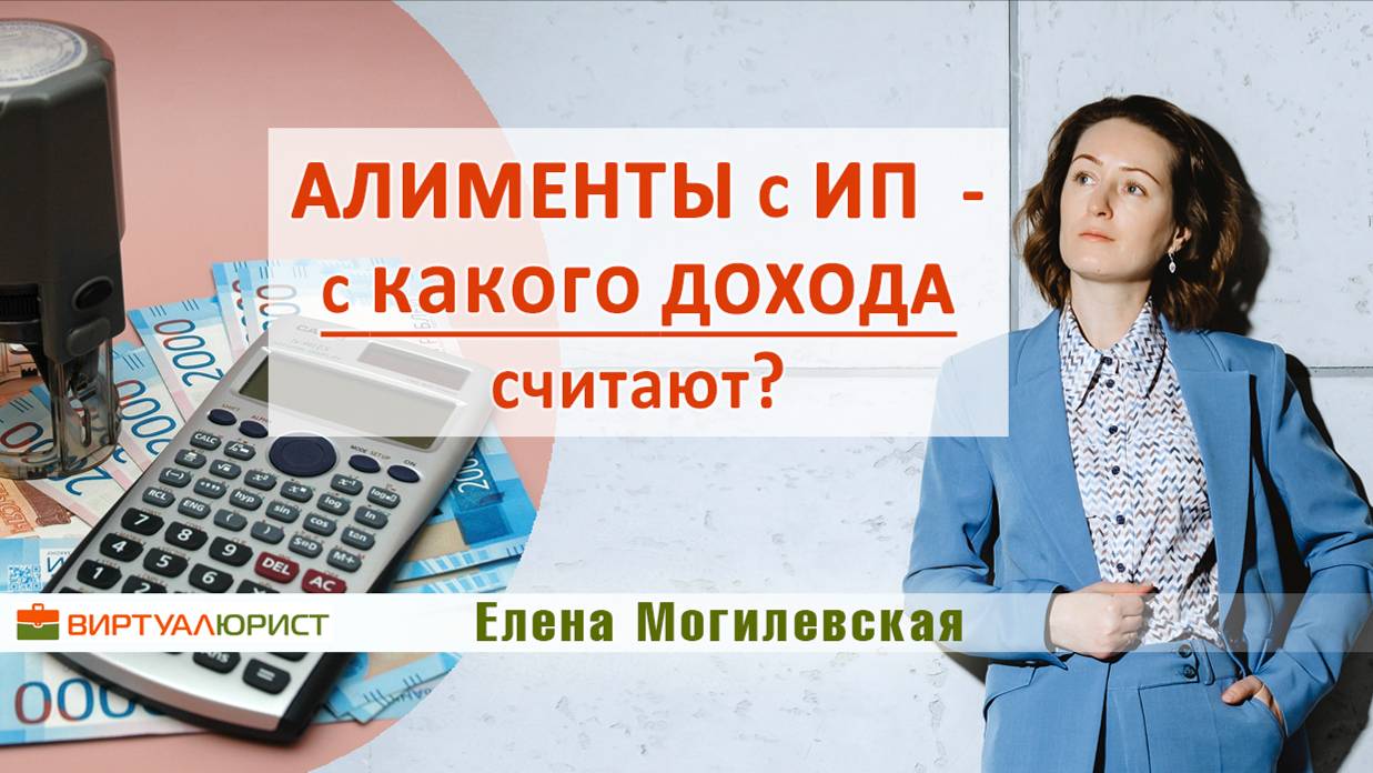Алименты с ИП - с какого дохода считают?