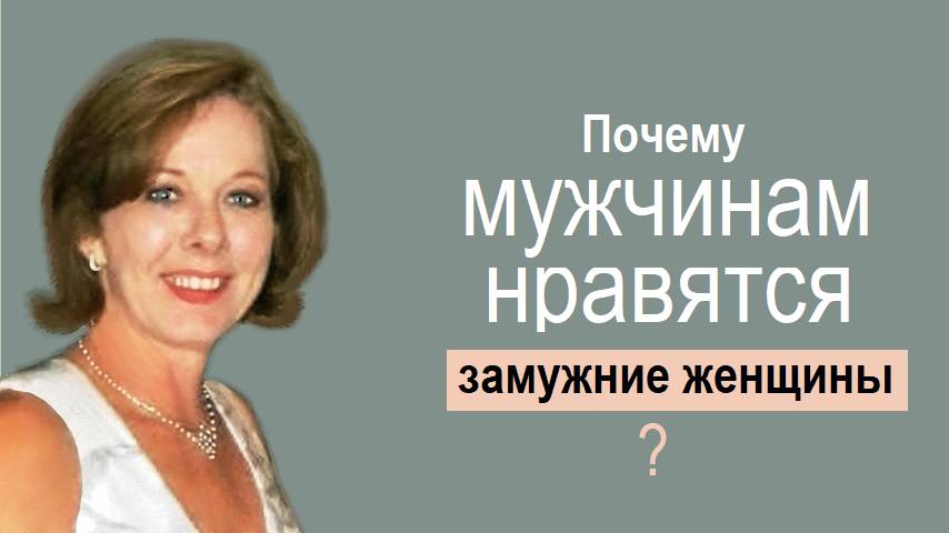 Холостые мужчины и замужние женщины. Почему мужчинам нравятся замужние женщины? Чужая жена.