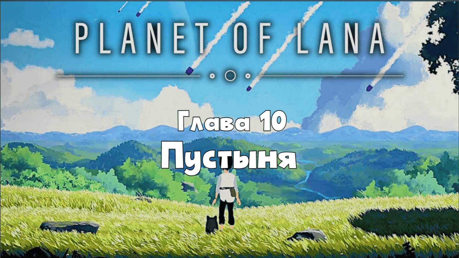 Planet of Lana (Планета Ланы) - прохождение. Все святилища. Глава 10. Пустыня.