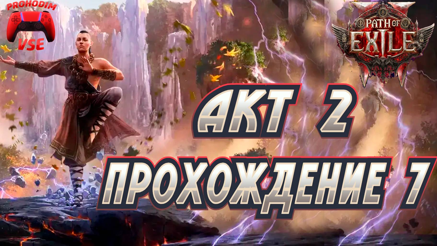 PATH OF EXILE 2 ПРОХОЖДЕНИЕ 7 \ АКТ 2