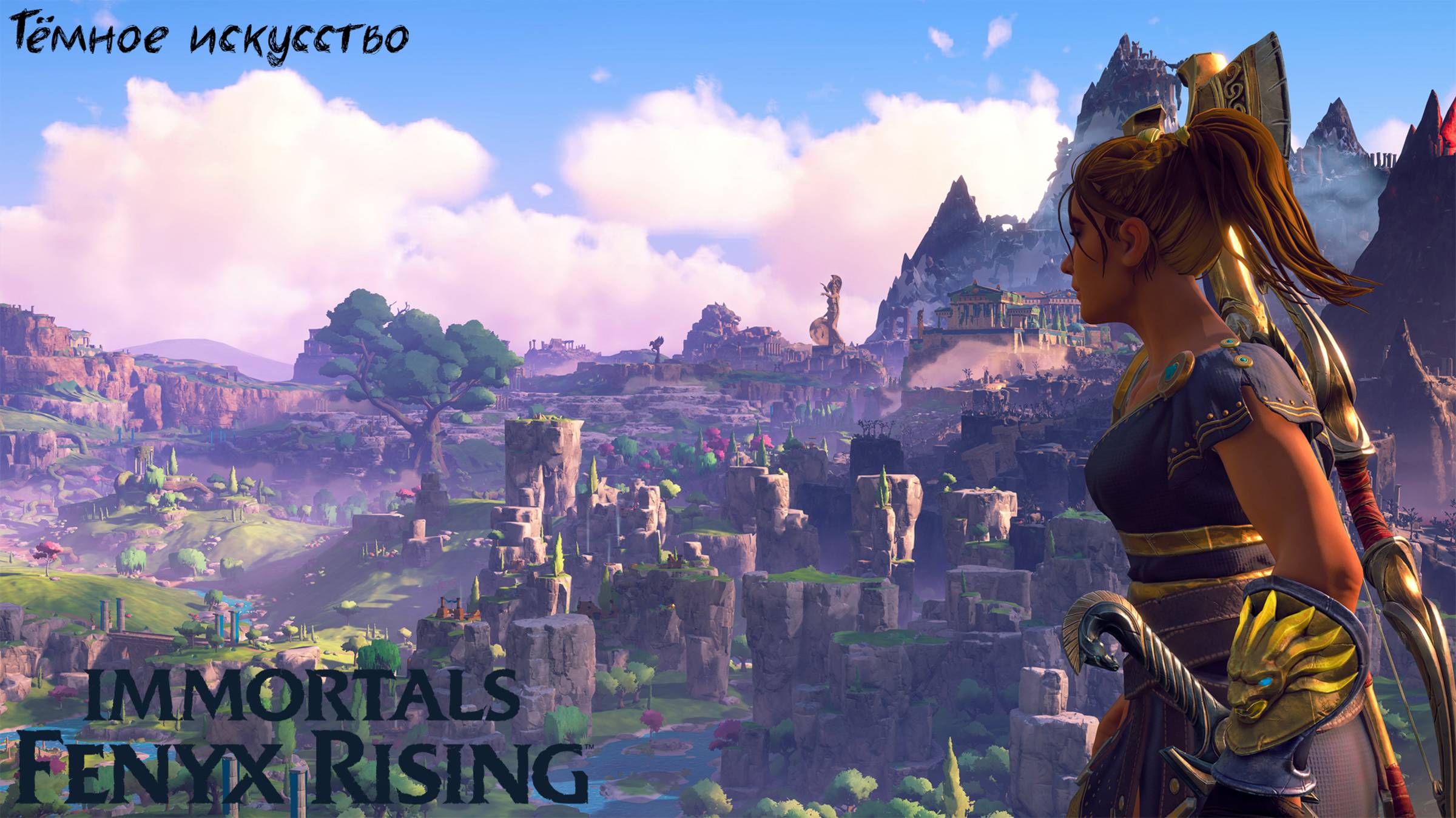 [030] Immortals Fenyx Rising - Тёмное искусство