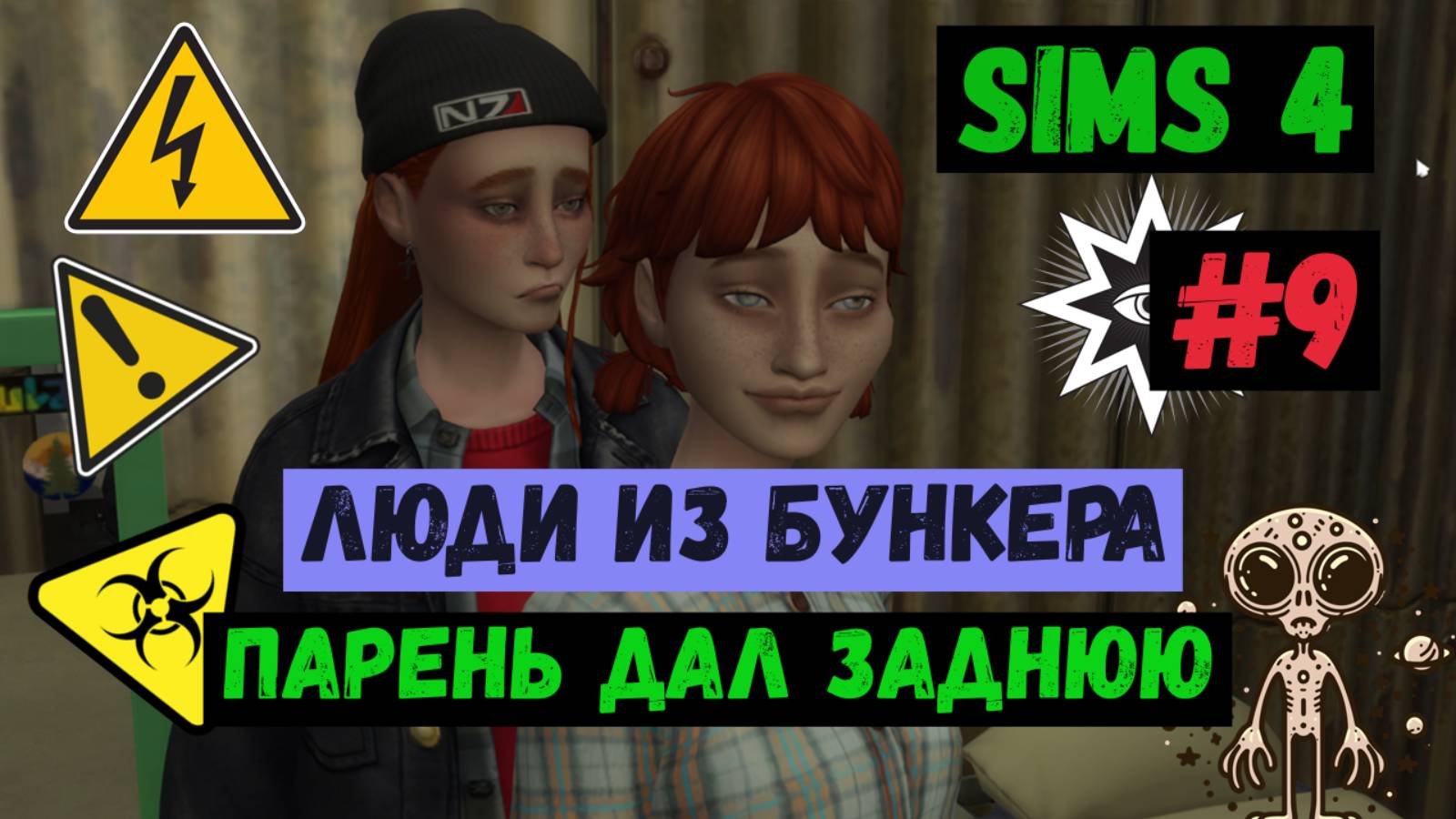 Парень дал заднюю / Люди из бункера / Симс 4 / The Sims 4 / Gameplay / #9