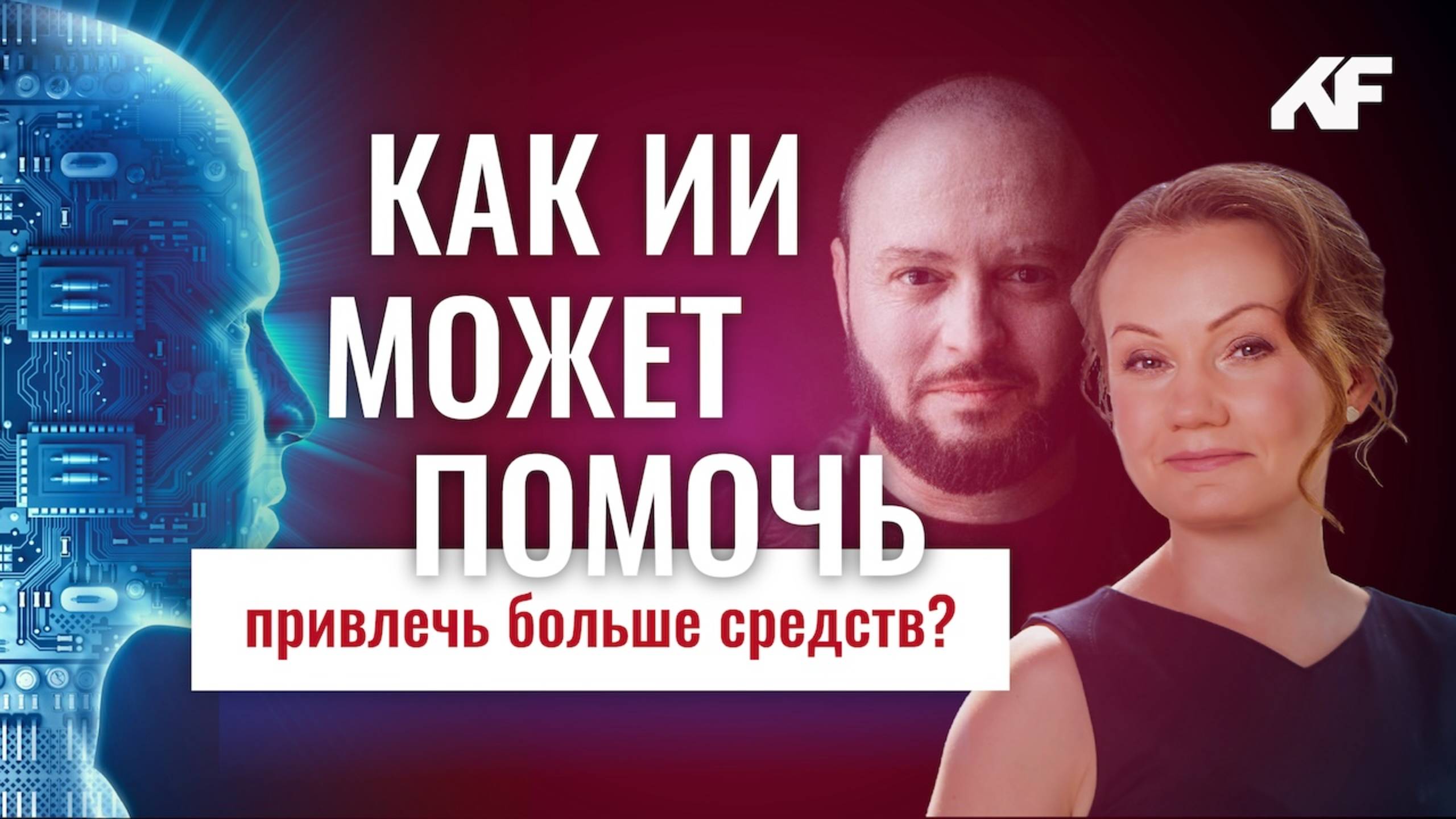 Как ИИ может помочь привлечь больше средств? // Фандрайзинг с Ложкиной