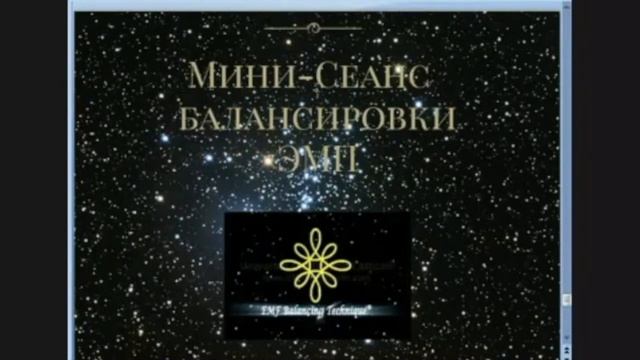 Мини-сеанс Балансировки Электро-Магнитного Поля