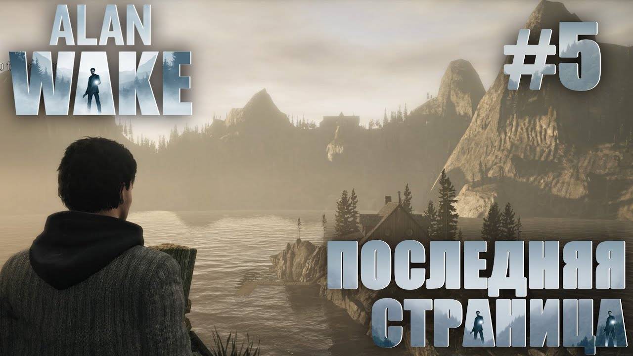 ПРОХОЖДЕНИЕ ALAN WAKE REMASTERED_ Последняя страница #5