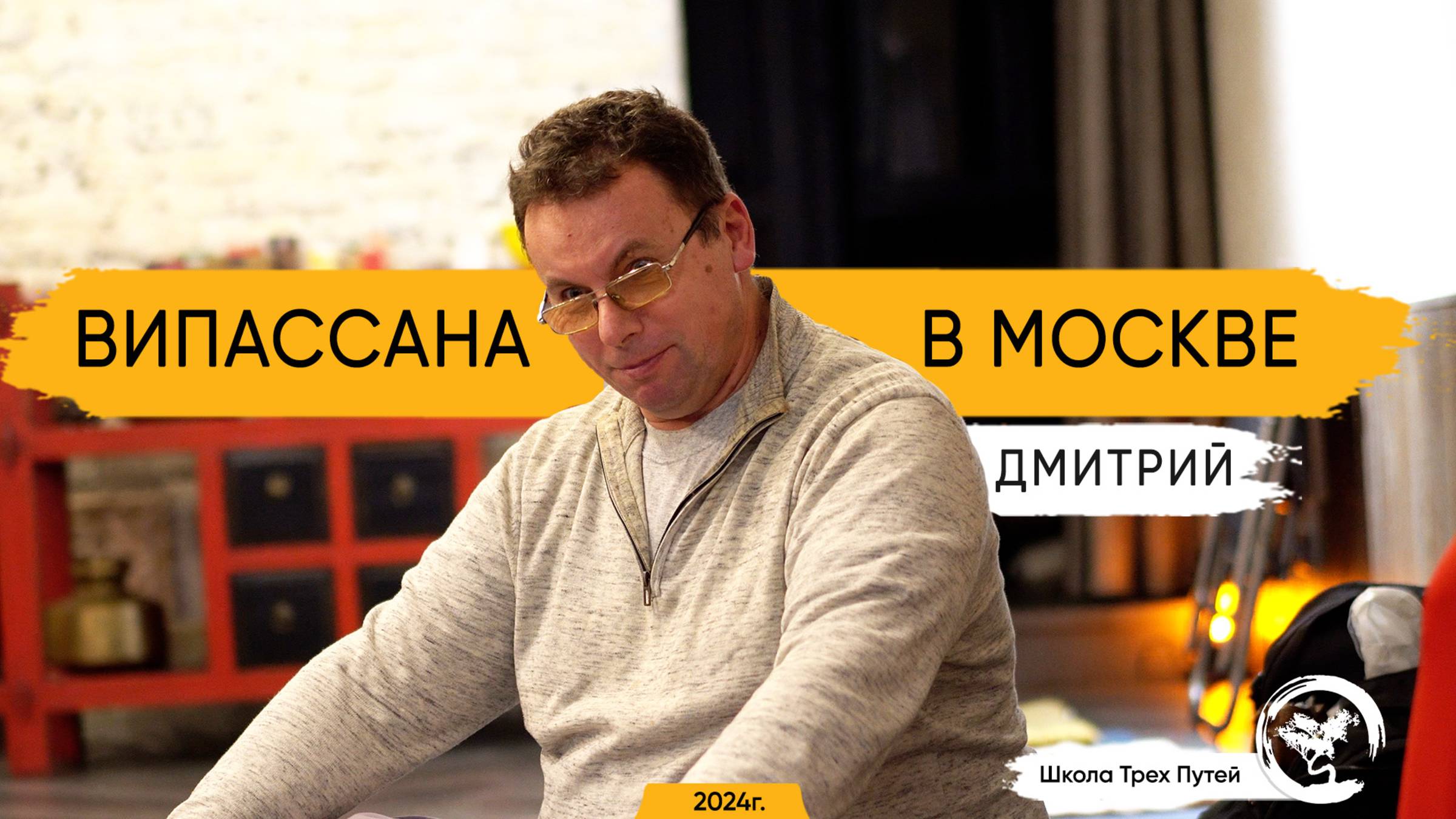 Дмитрий - випассана в Москве – видео отзывы прошедших 2024 г.