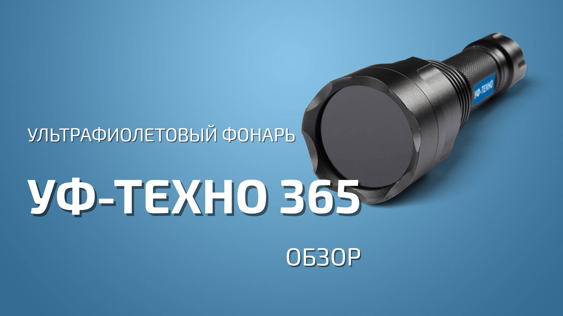 Ультрафиолетовый фонарь УФ-Техно 365 - Обзор