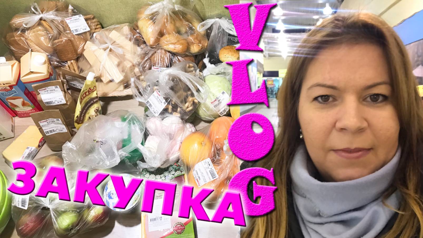 ЗАКУПКА ПРОДУКТОВ НА НЕДЕЛЮ VLOG