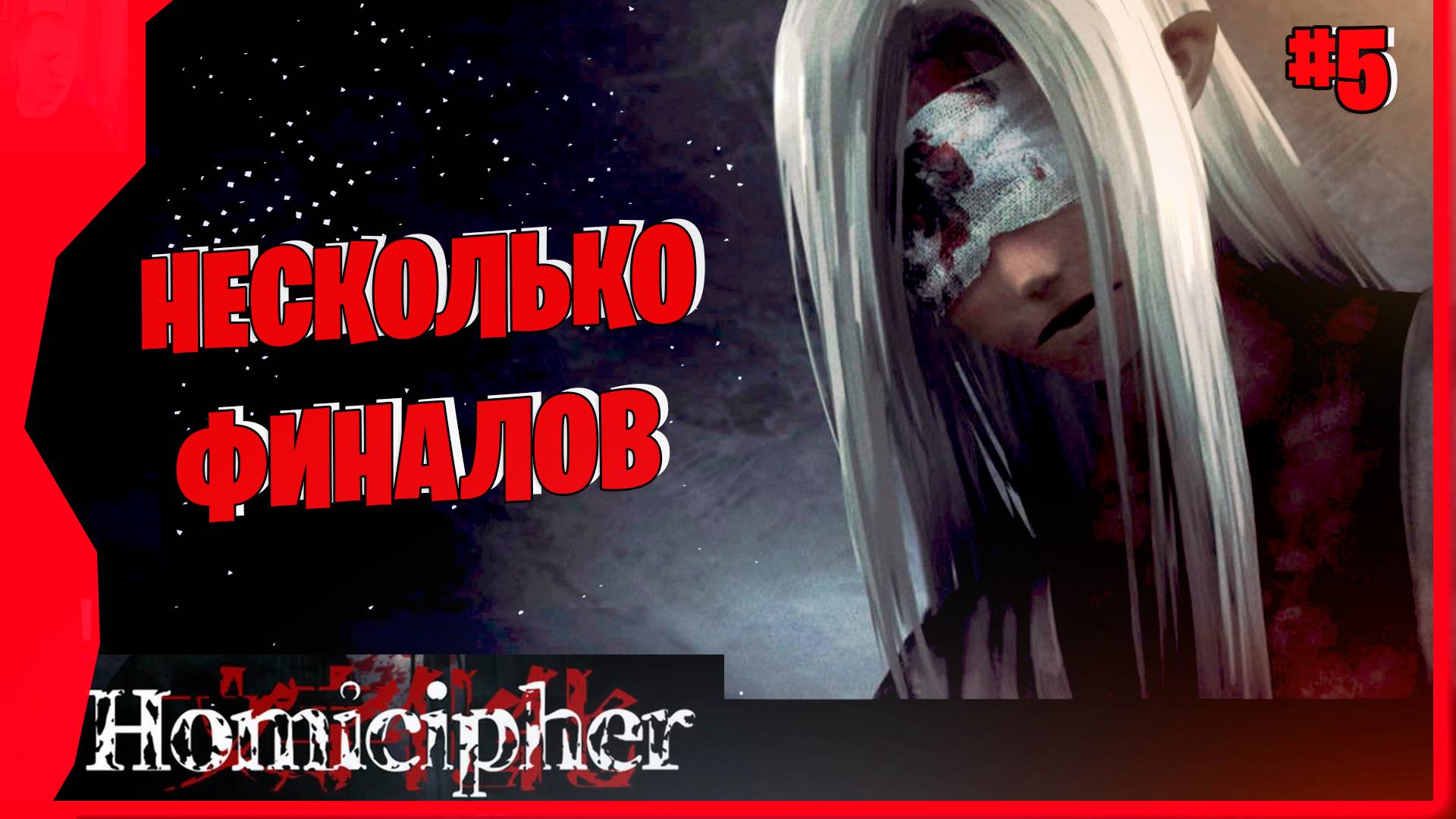 ФИНАЛ # 5 ► HOMICIPHER Прохождение игры