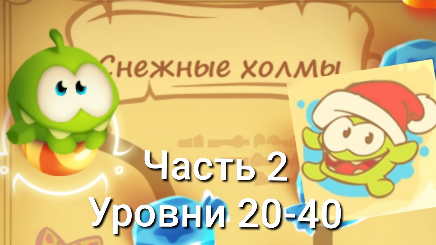 Cut the Rope Magic. 8. Снежные холмы Часть 2 Final!