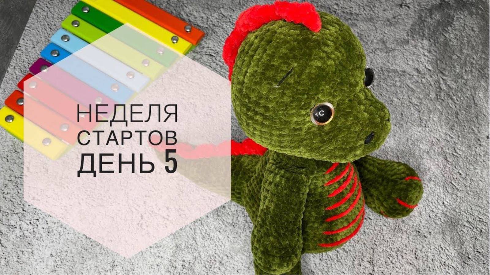 «Амигурушная» НЕДЕЛЯ СТАРТОВ ДЕНЬ 5