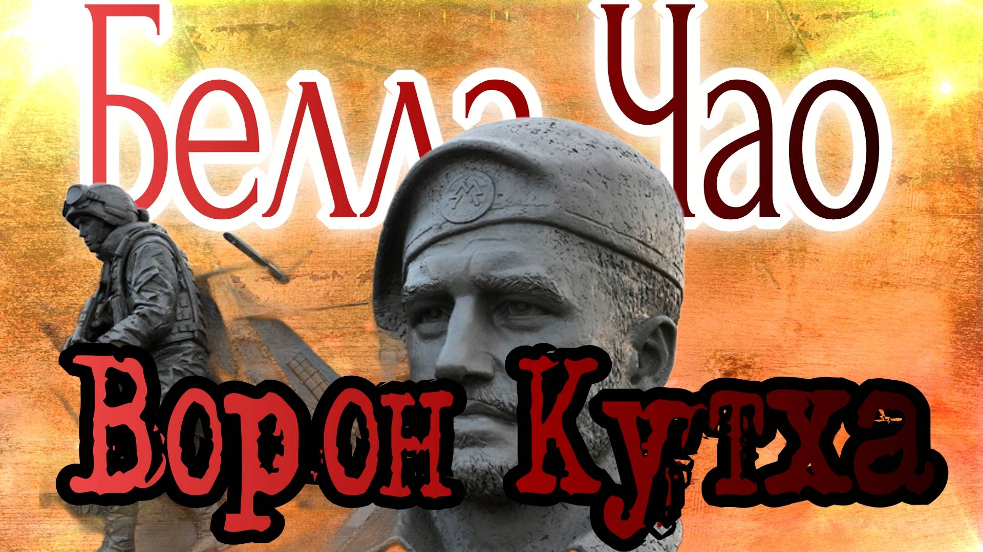 Ворон Кутха - Белла Чао (Песня новороссийских партизан)