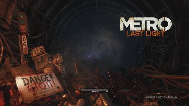 Метро 2033: Луч надежды. (Metro: Last Light) - Начало, первое знакомство с Анной и Павлом