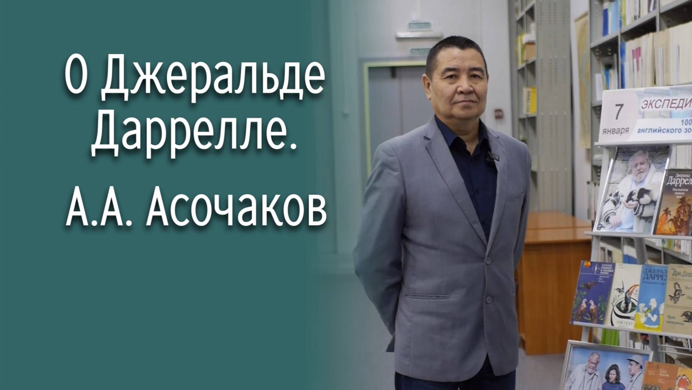 Анатолий Андреевич Асочаков о Джеральде Даррелле