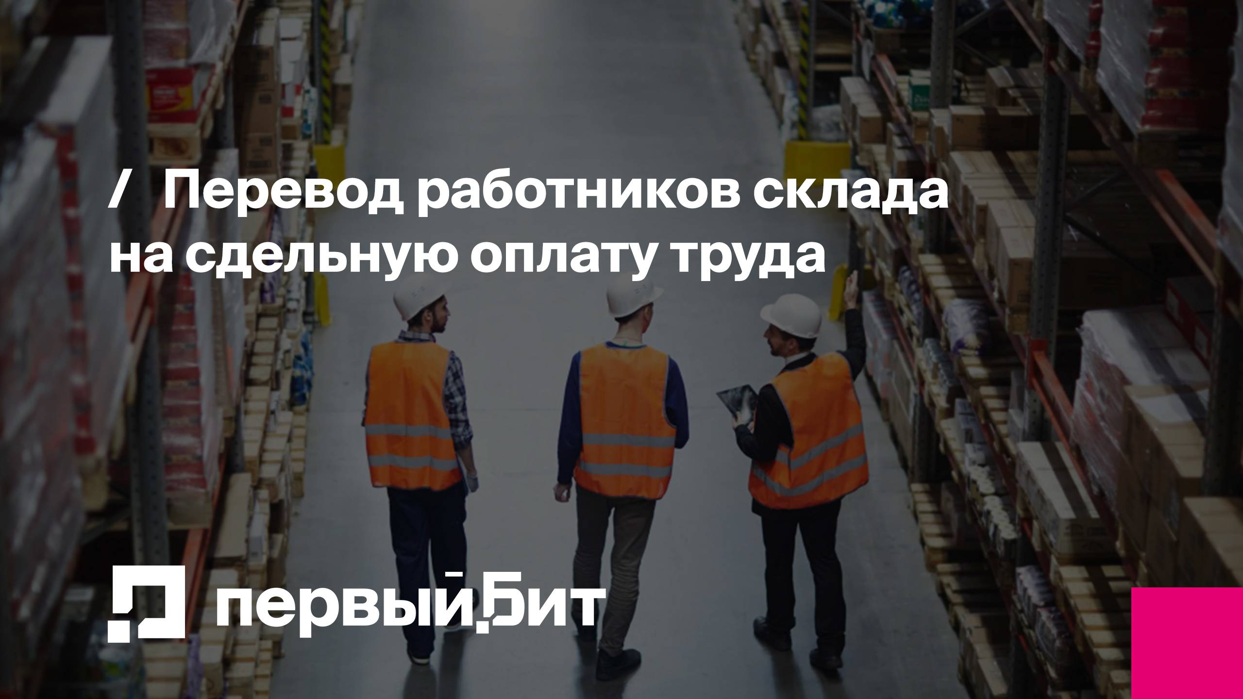 Перевод работников склада на сдельную оплату труда | Первый Бит