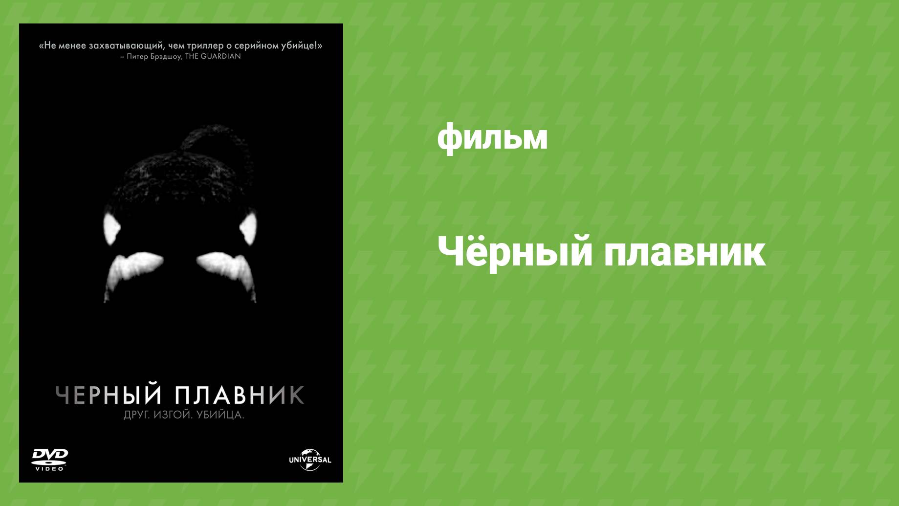 Чёрный плавник (документальный фильм, 2013)