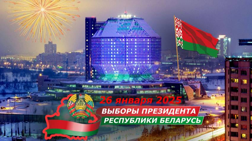 Беларусь определяет будущее!