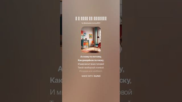 А я хожу по потолку... Стихи Ольги Соковой, поёт нейросеть.