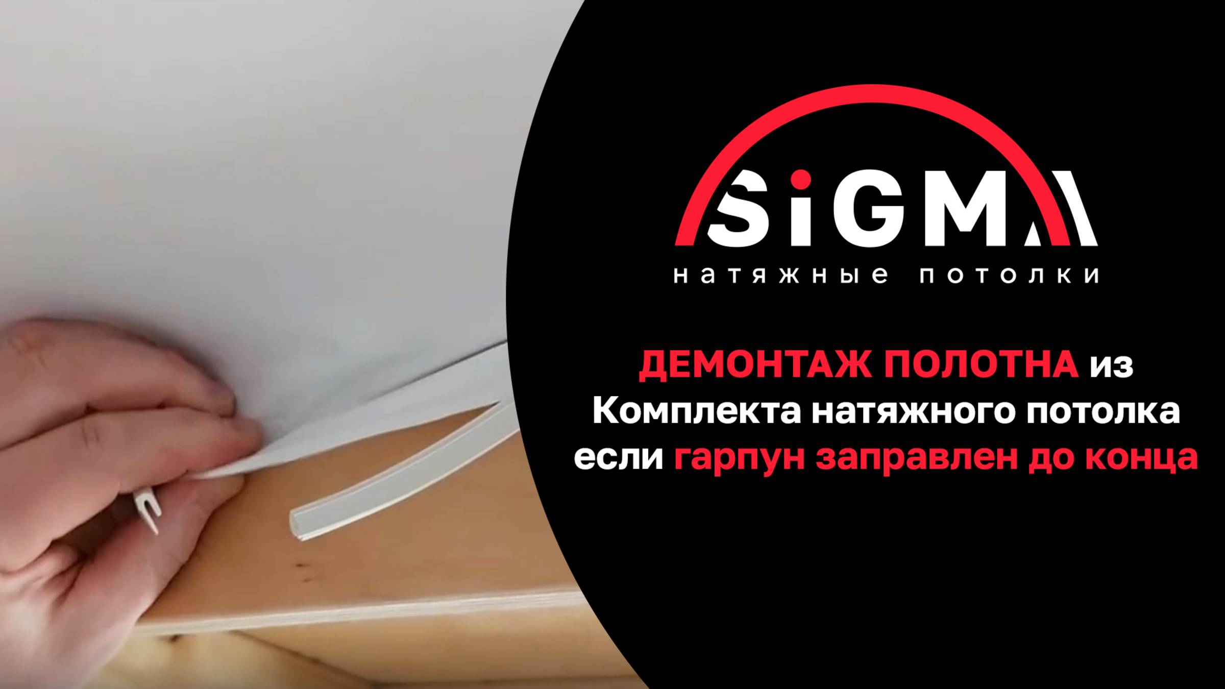 Демонтаж полотна из Комплекта натяжного потолка, если гарпун заправлен до конца