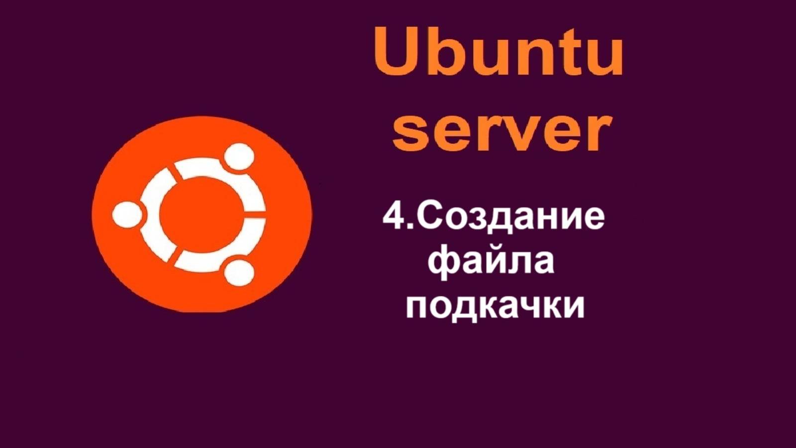 4. Создание файла подкачки в Ubuntu Server (Убунту сервер) 24.04