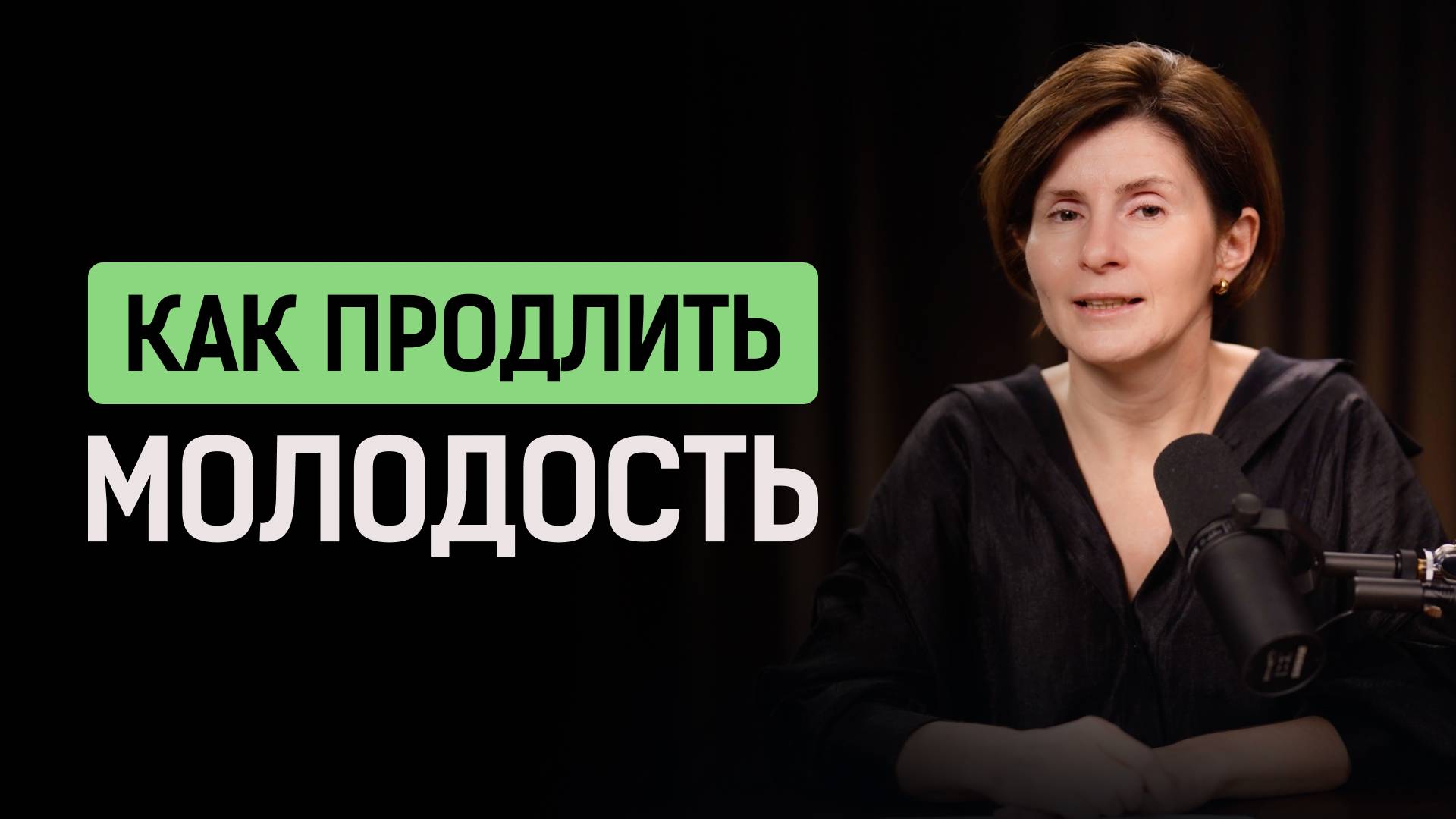 Как вернуть здоровье и остановить старение. Секрет долгой молодости