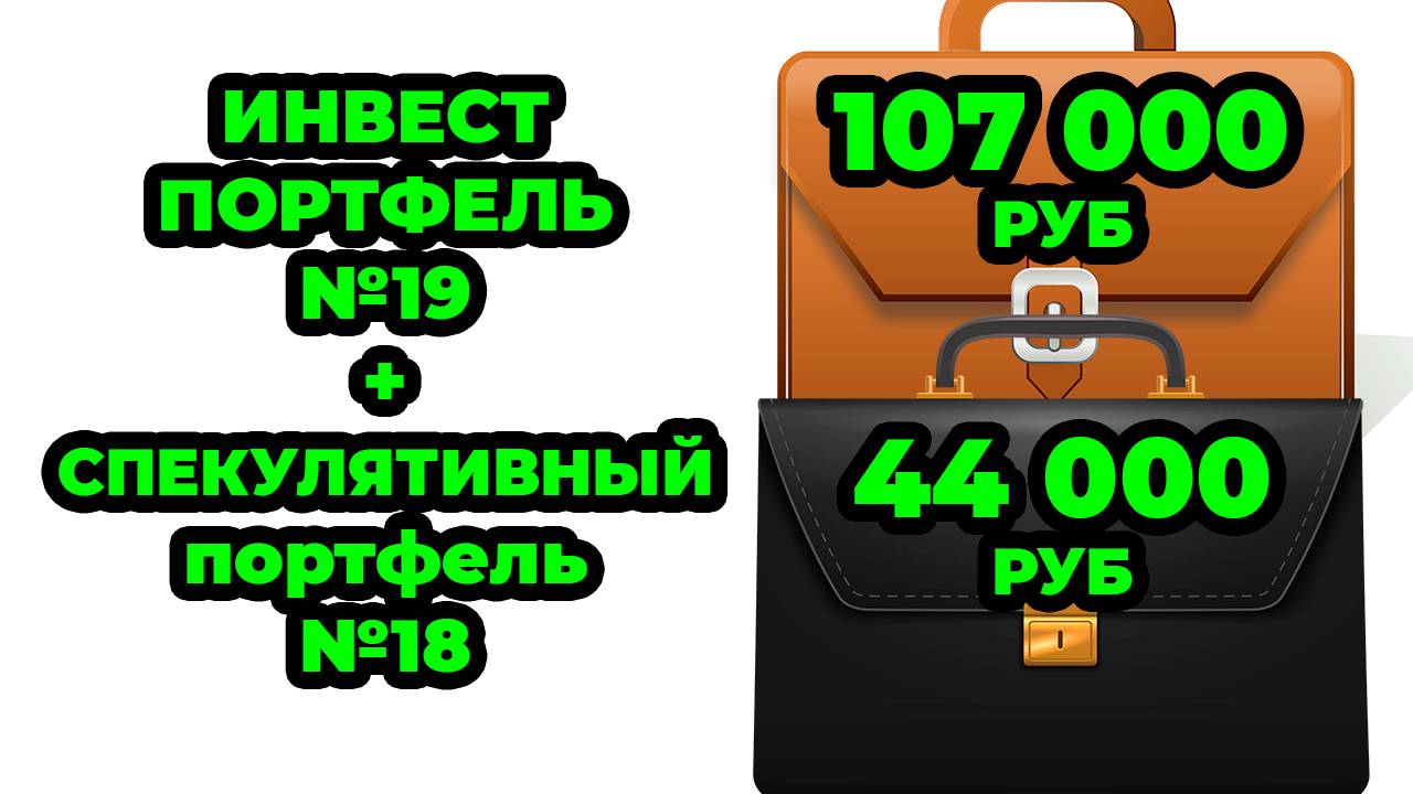 Инвестиционный №19 и Спекулятивный портфель №18  - Покупаю ОФЗ 29019