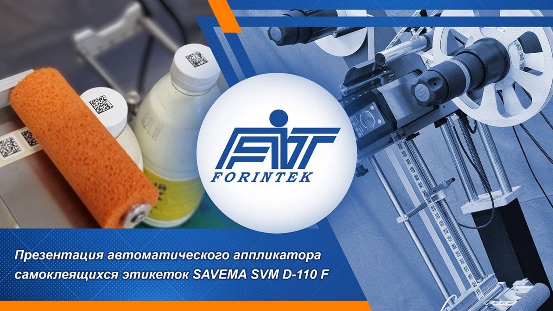 Обзор автоматического этикетировщика SVM D-110F от SAVEMA