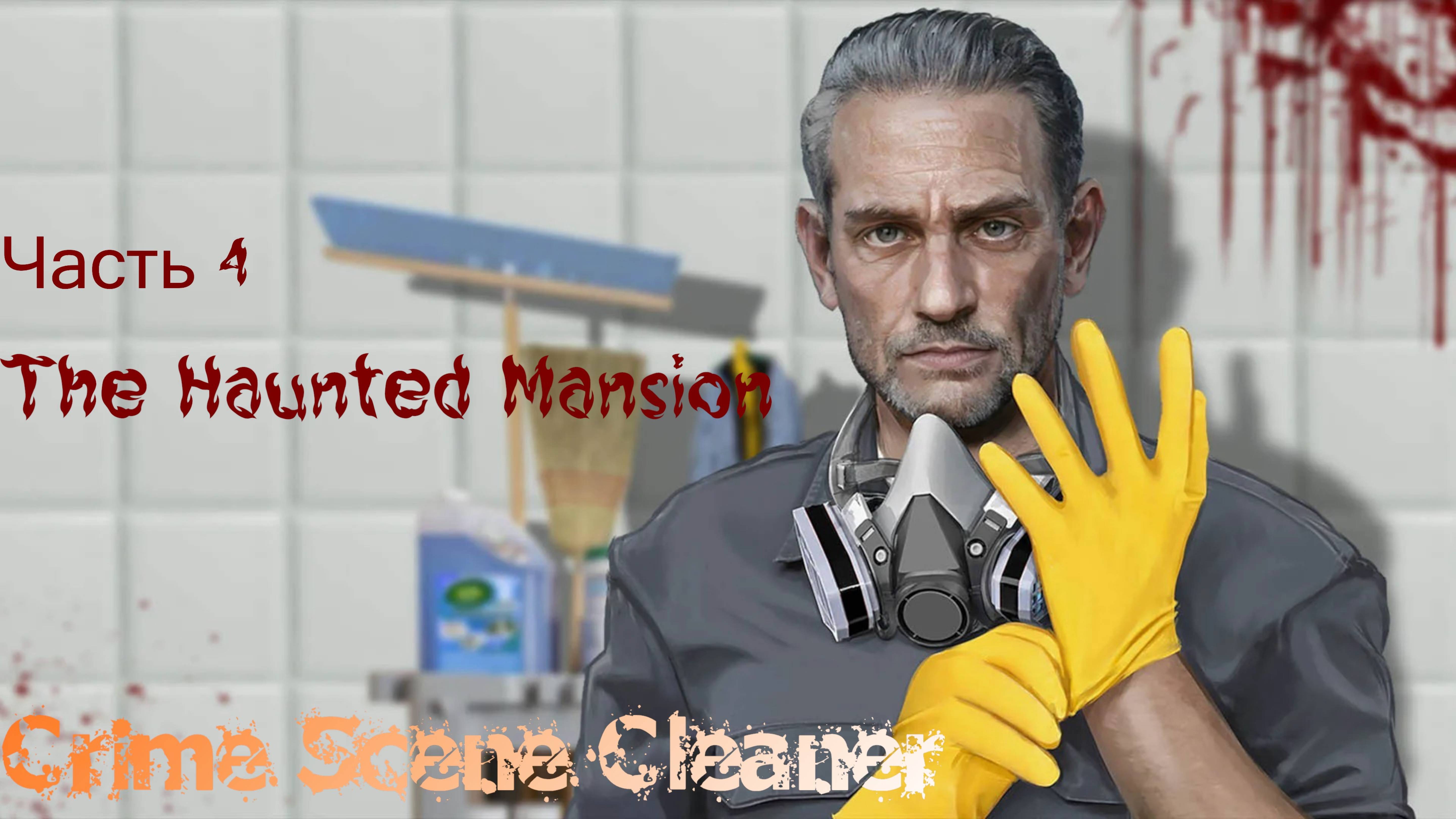 Прохождение Crime Scene Cleaner| Часть 4 Дом с привидениями