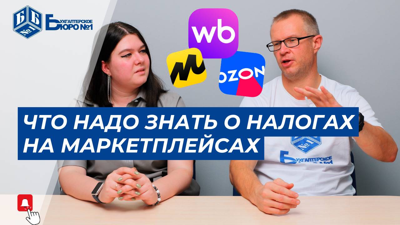 Что надо знать о налогах на маркетплейсах: ВБ, Озон, Яндекс Маркет | Бухгалтерское Бюро №1