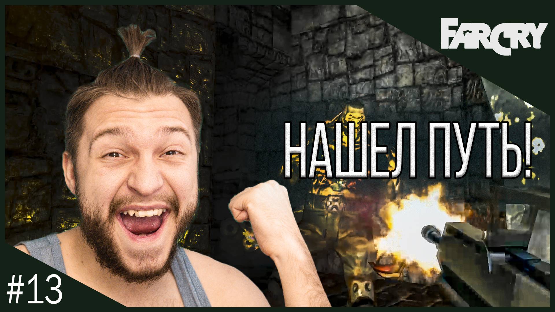 Far Cry - #13 - Катакомбы!