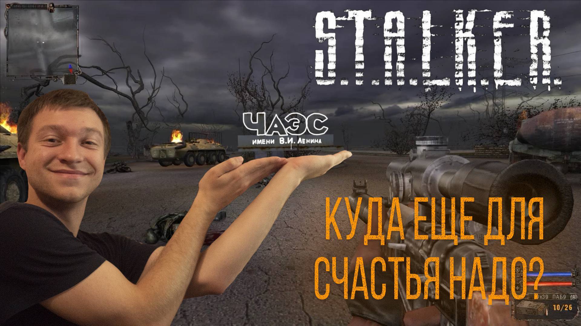 S.T.A.L.K.E.R.: Тень Чернобыля - #18 - Пробираемся через Припять!