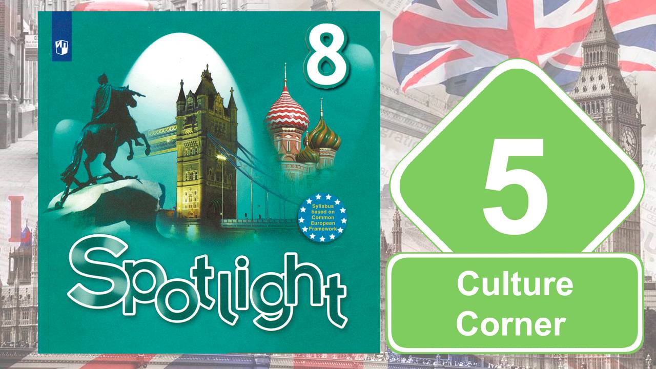 Spotlight 8. Модуль 5. Culture Сorner