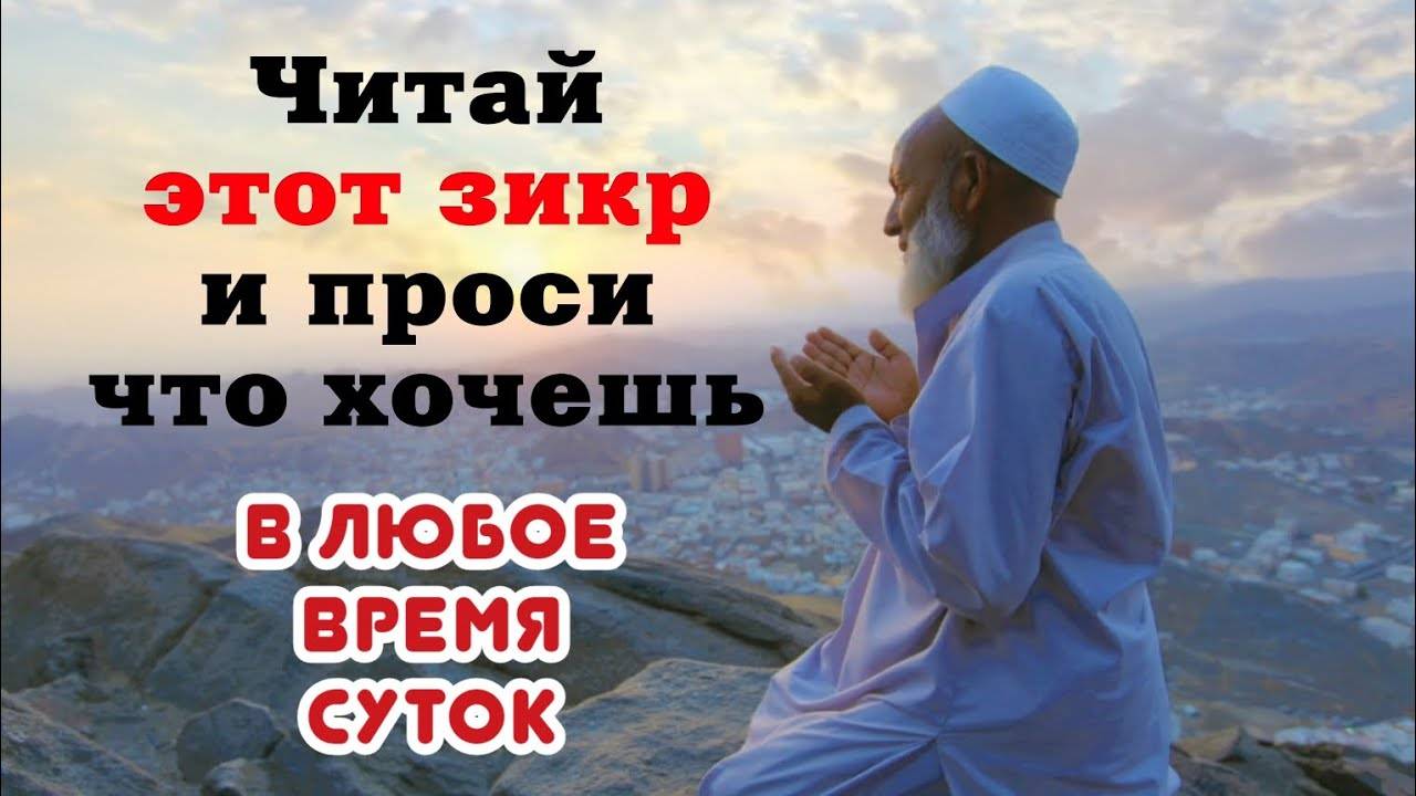ЧИТАЙ ЭТОТ ЗИКР И ПРОСИ ЧТО ХОЧЕШЬ №13