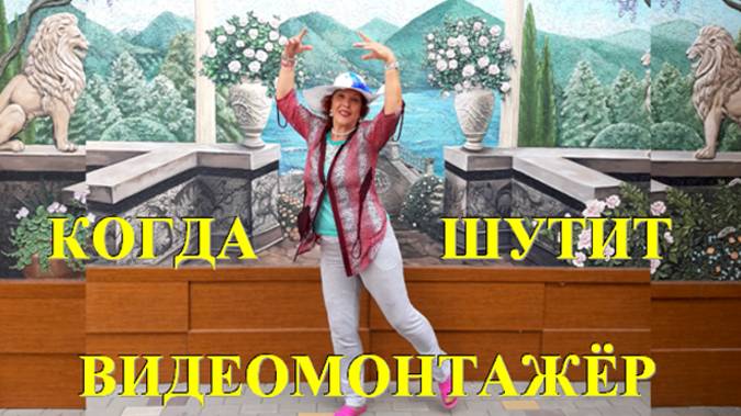 Когда видеомонтажёр шутит