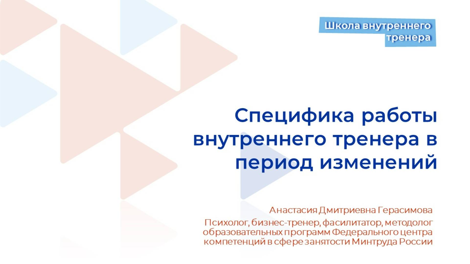 Видеолекция 17. Специфика работы внутреннего тренера в период изменений