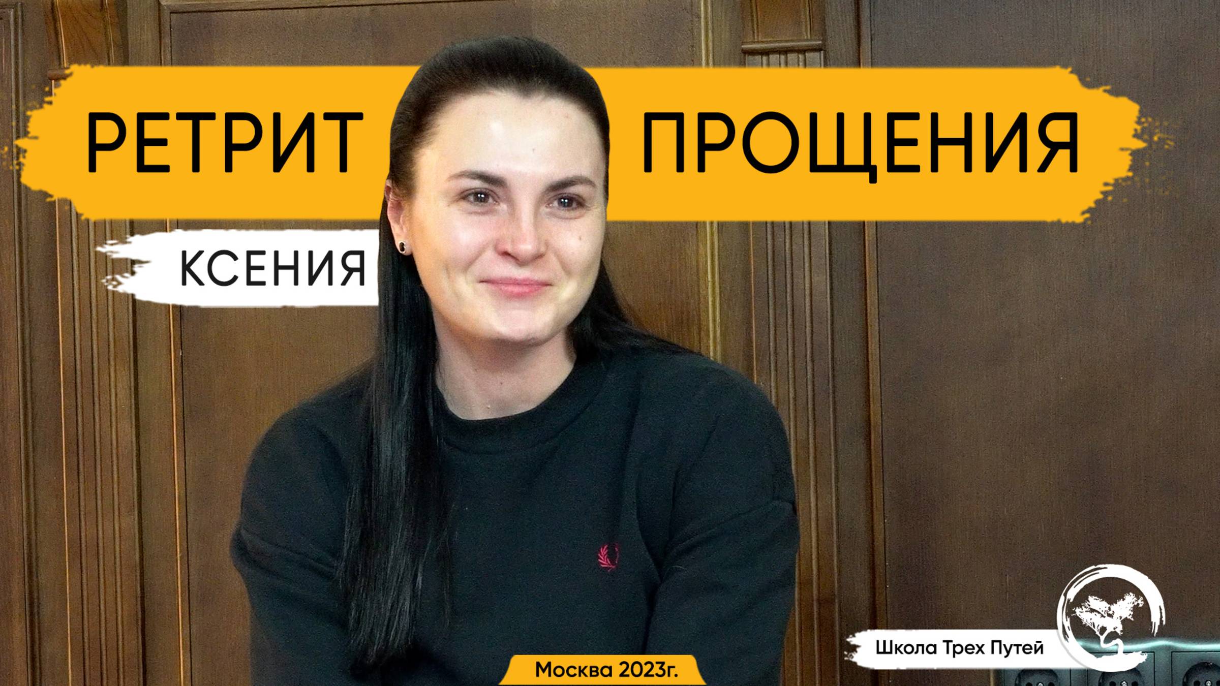 Медитация прощения в Москве - ретрит 2023г.