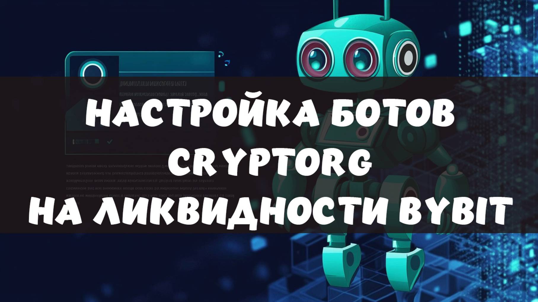 Настройка ботов Cryptorg на ликвидности ByBit