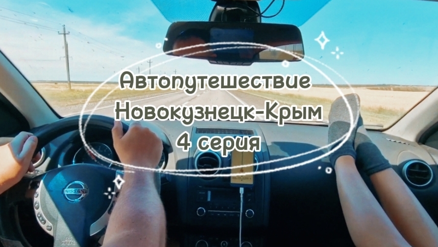 Автопутешествие Новокузнецк-Крым 2022 год, четвёртый день в дороге