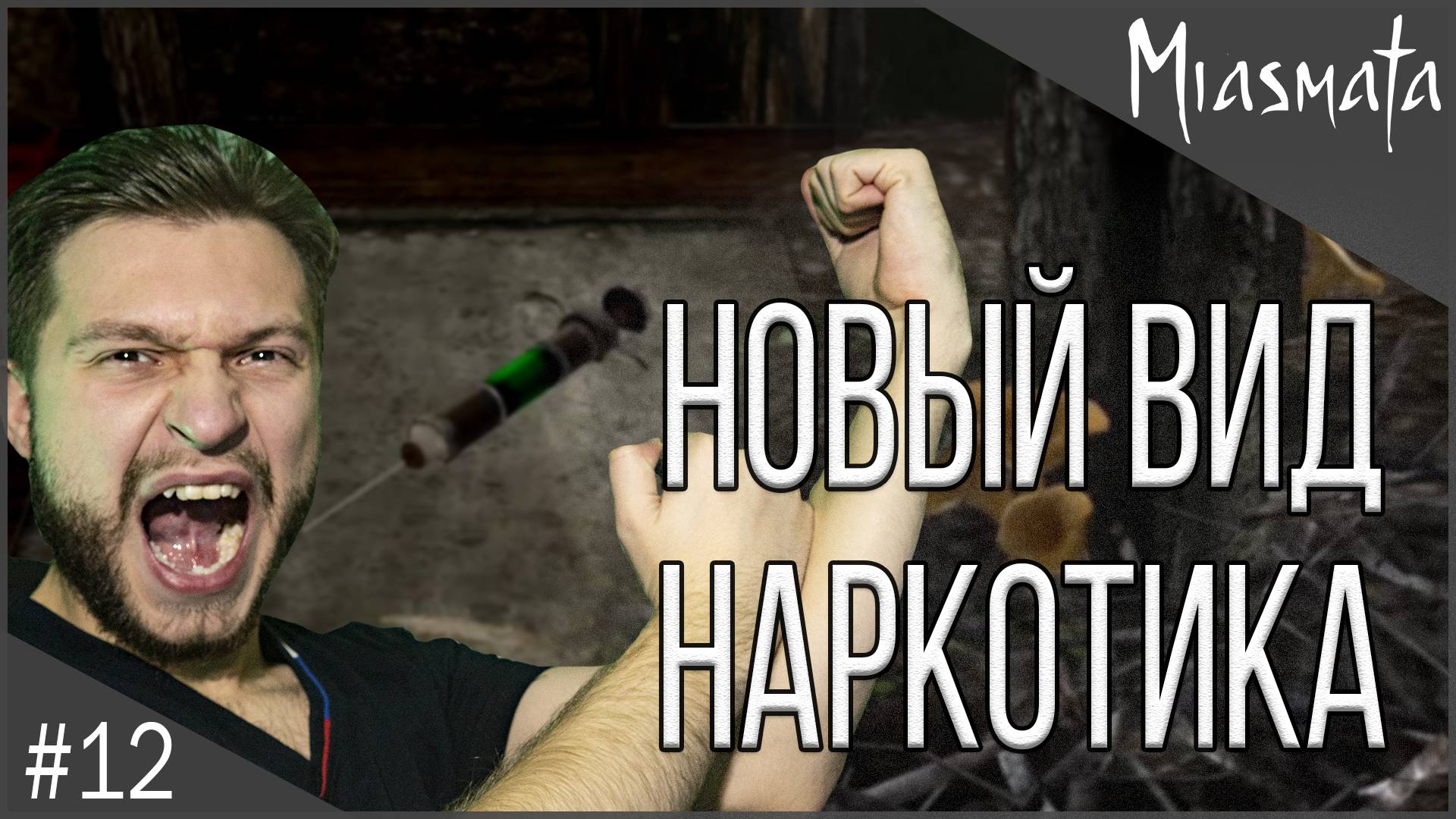 Miasmata - #12 - Стал умнее!