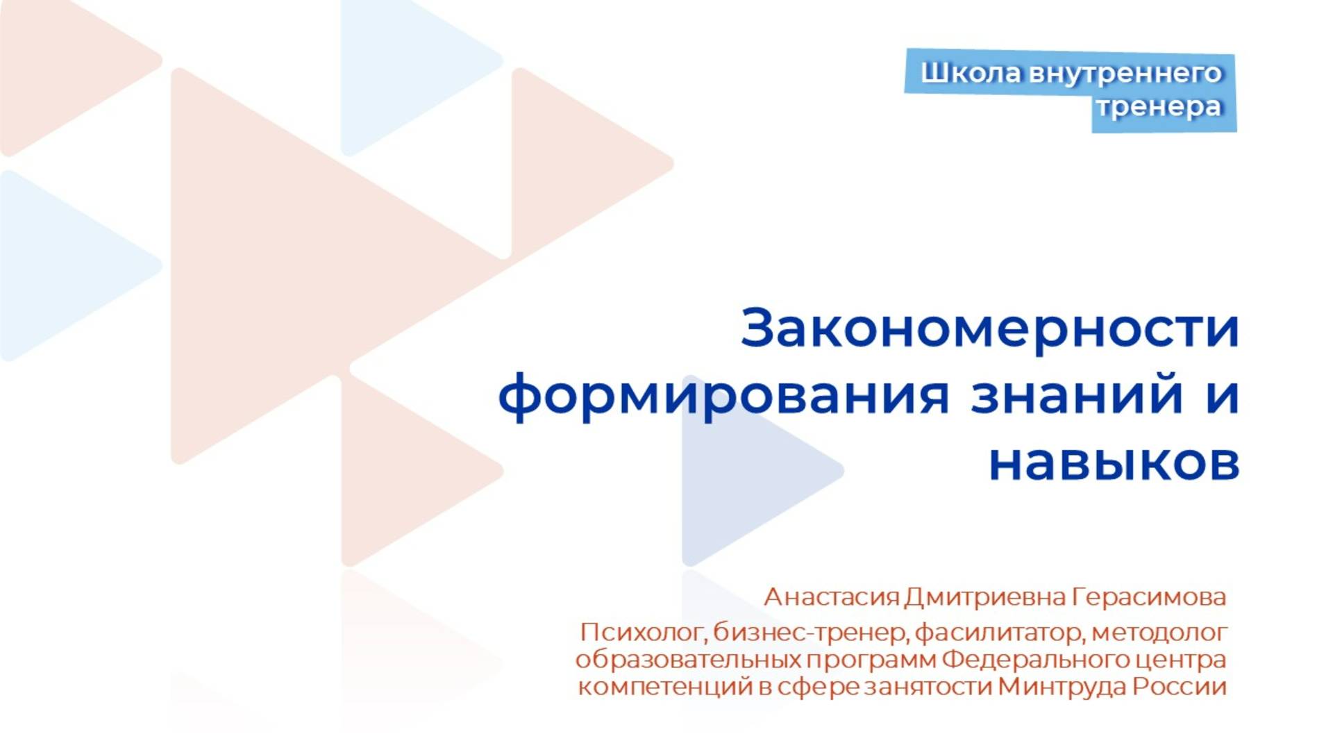 Видеолекция 4. Закономерности формирования знаний и навыков