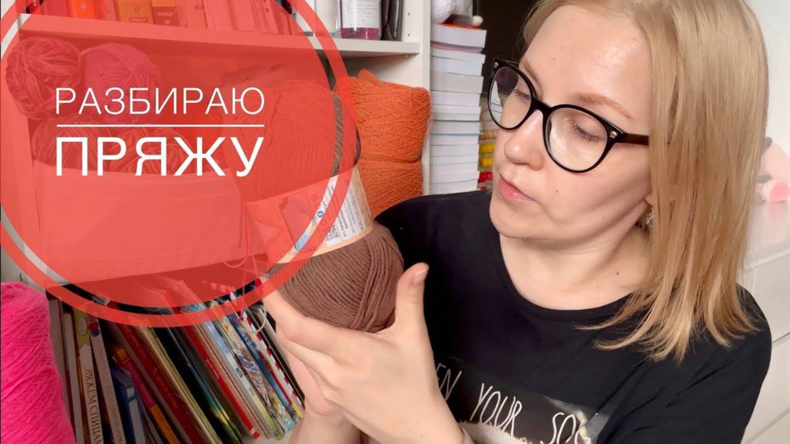 Разбираю пряжу #1