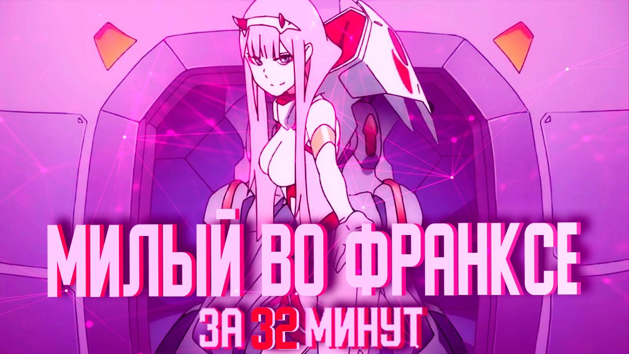 МИЛЫЙ ВО ФРАНКСЕ ЗА 32 МИНУТЫ