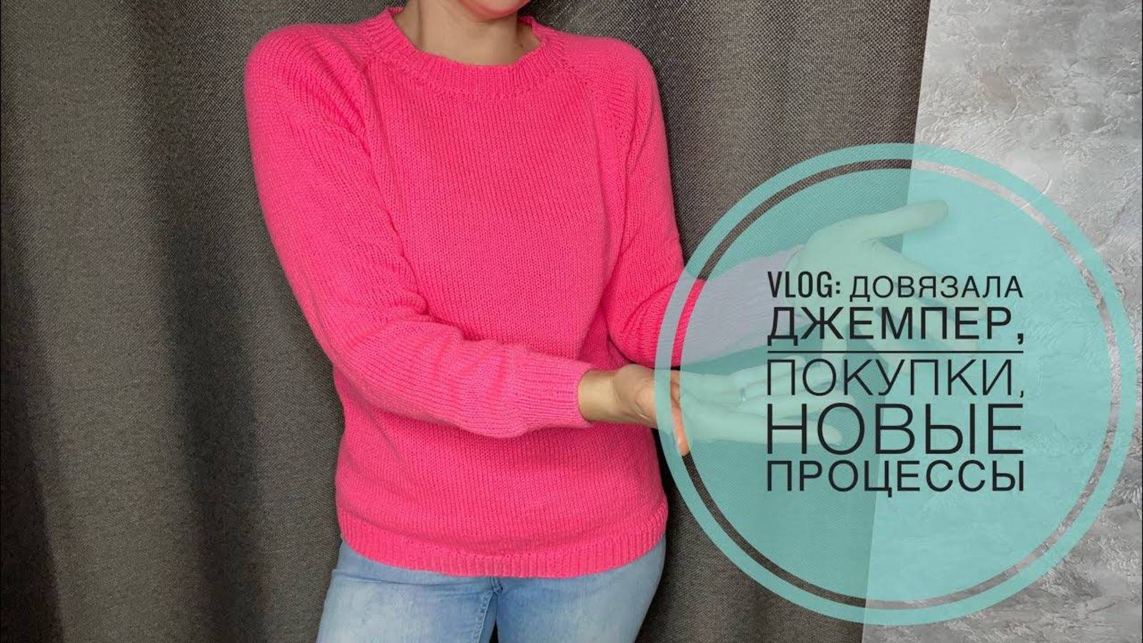 VLOG #9 Довязала джемпер, покупки, новые процессы.