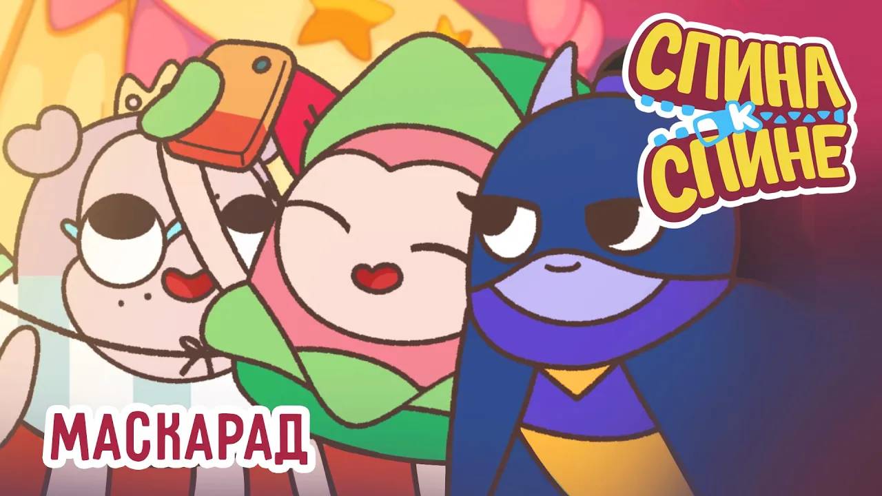 Маскарад. | 1Сезон. Мультфильм про рюкзачки "Спина к спине"  | Приключения рюкзаков