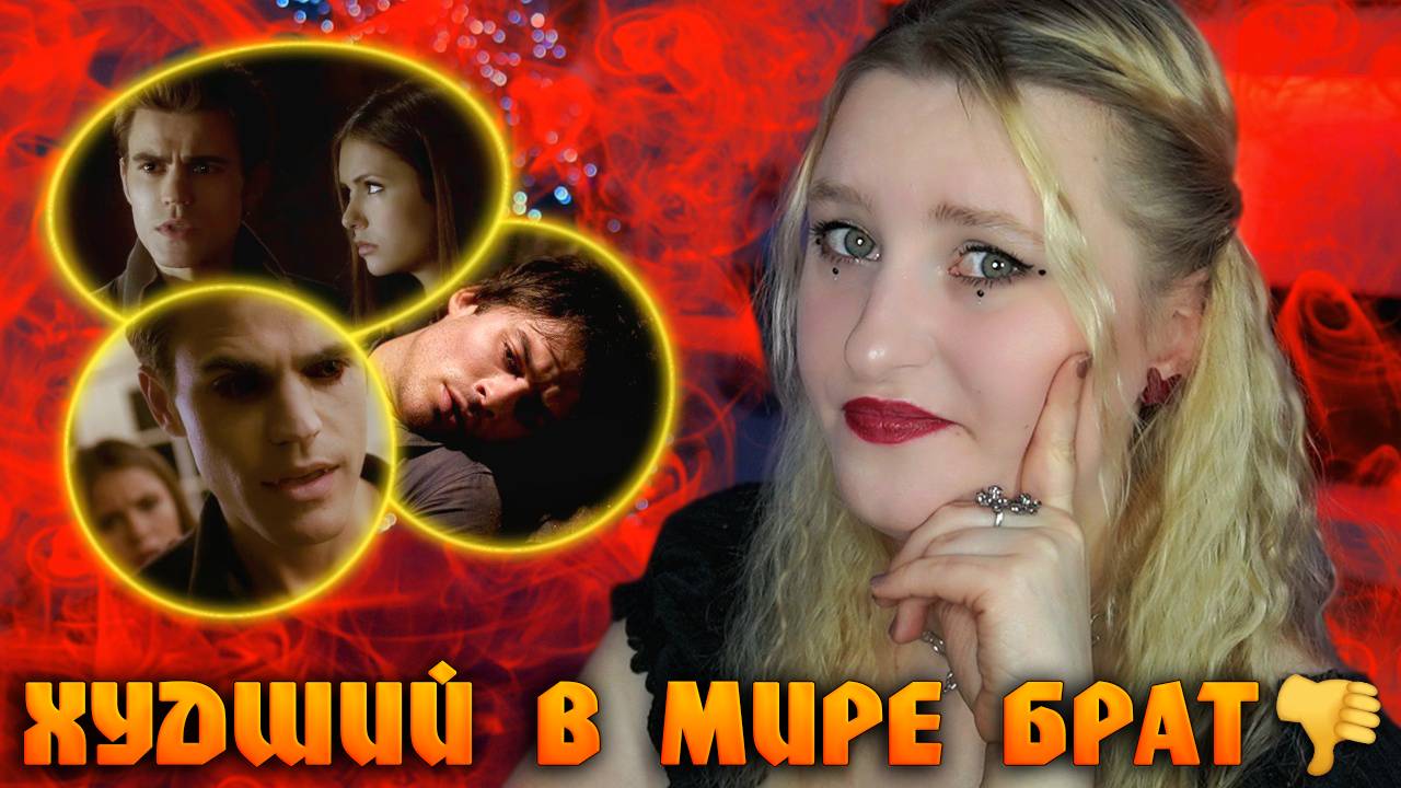 ДНЕВНИКИ ВАМПИРА | 1 СЕЗОН 5 СЕРИЯ | ПОКА СТЕФАН ДЕРЖАЛ В ПОДВАЛЕ БРАТА ЕЛЕНА УЗНАЛА ВСЮ ПРАВДУ