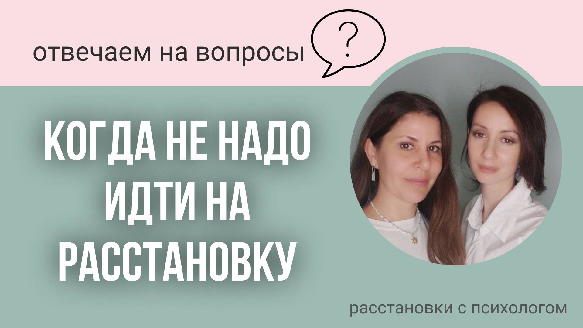 Когда не надо идти на расстановку
